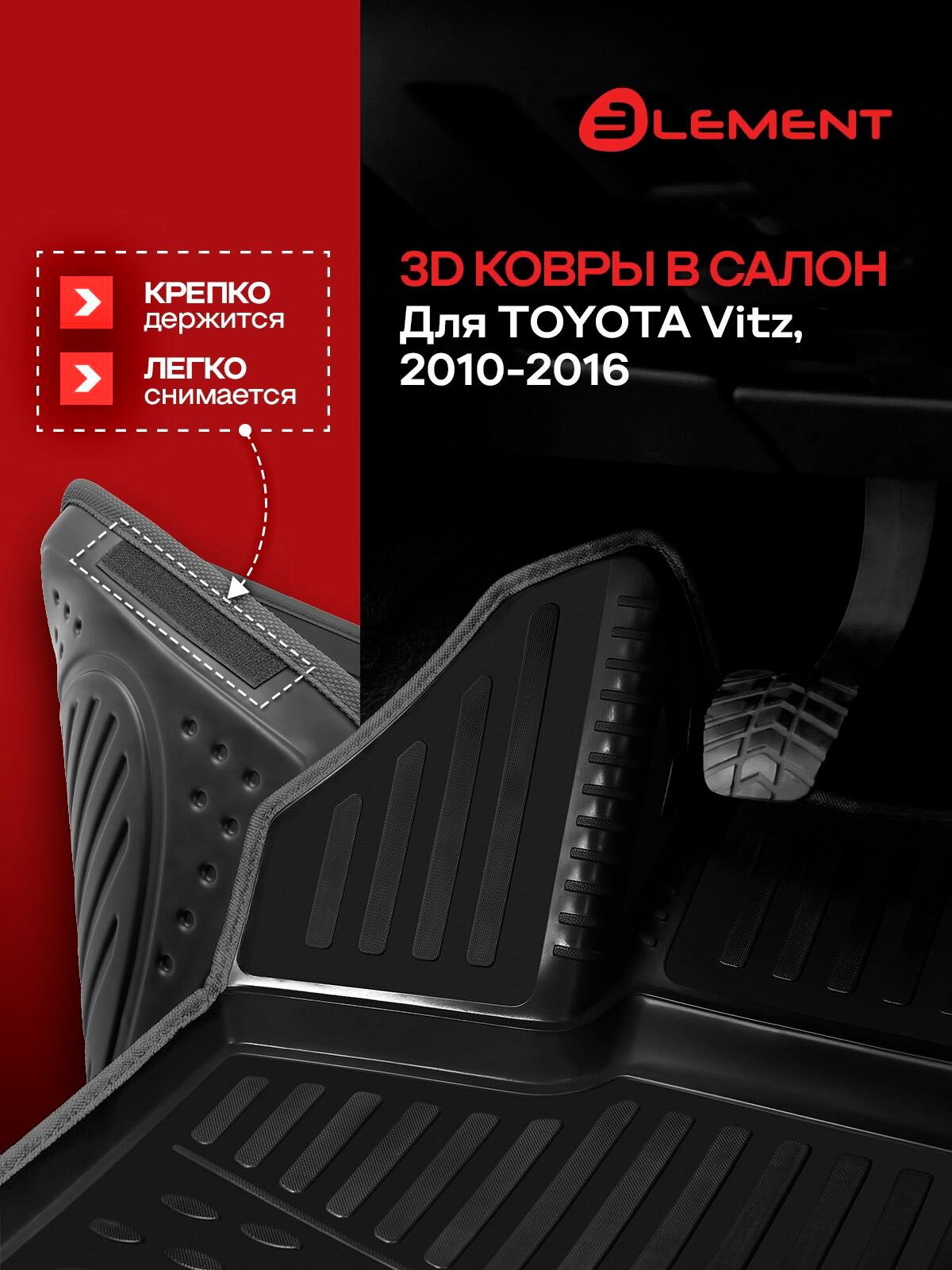 Коврики 3D в салон TOYOTA Vitz (130), 2010-2016, сед, правый руль, 4 шт. (черный кант, полиуретан) / Тойота Витц