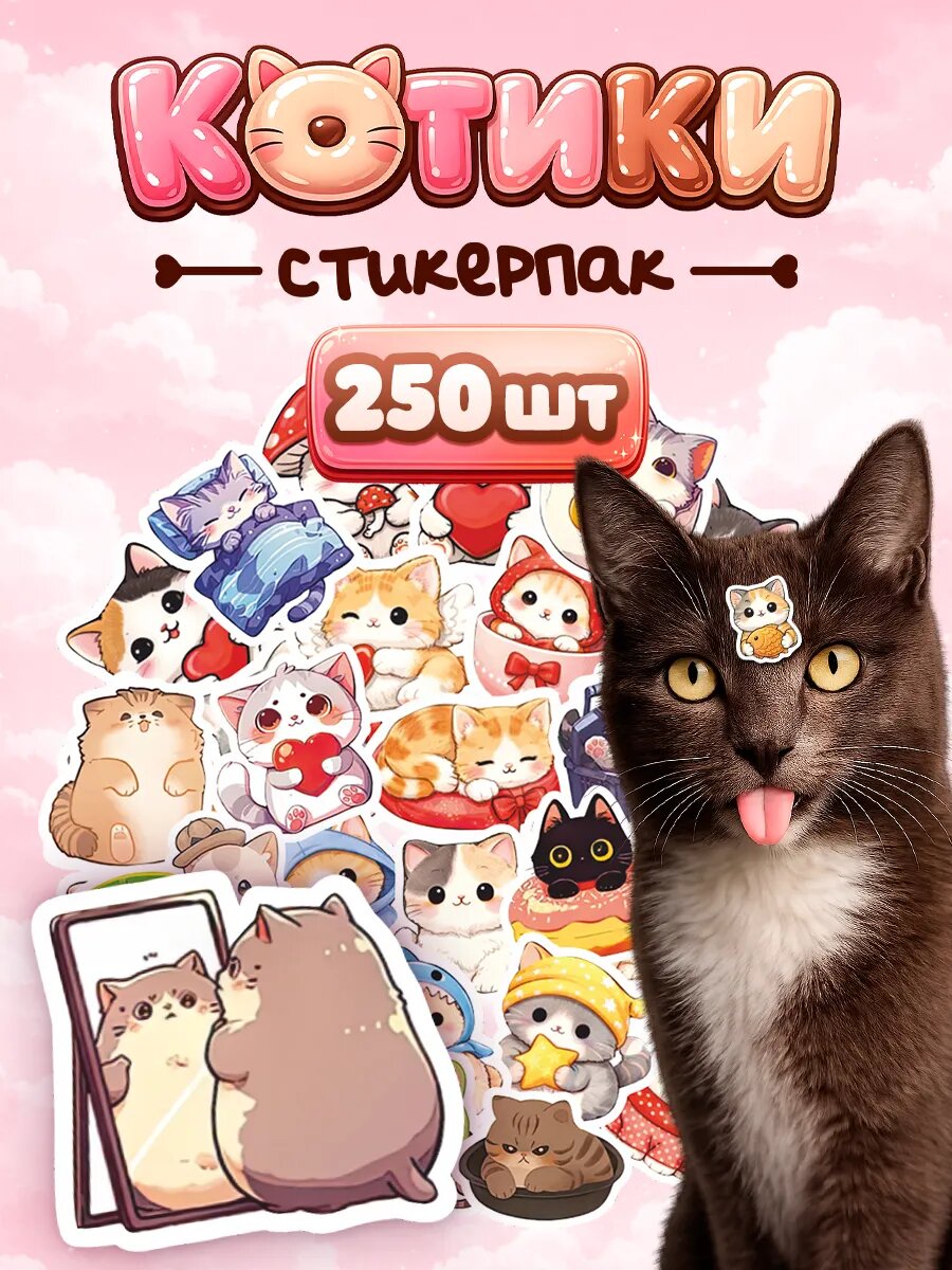 Наклейки Котики стикеры для детей милые набор