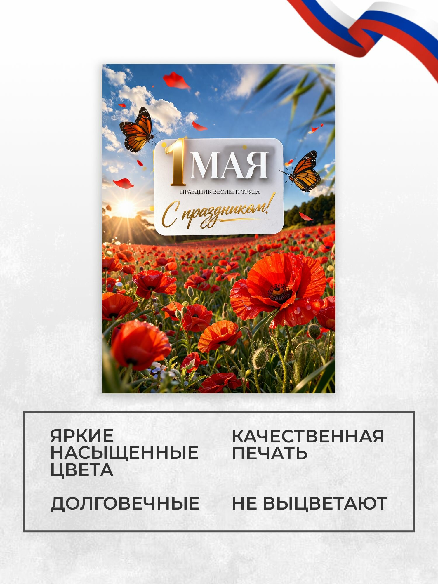 Плакат Мир Труд Май, 1 мая — фото 1