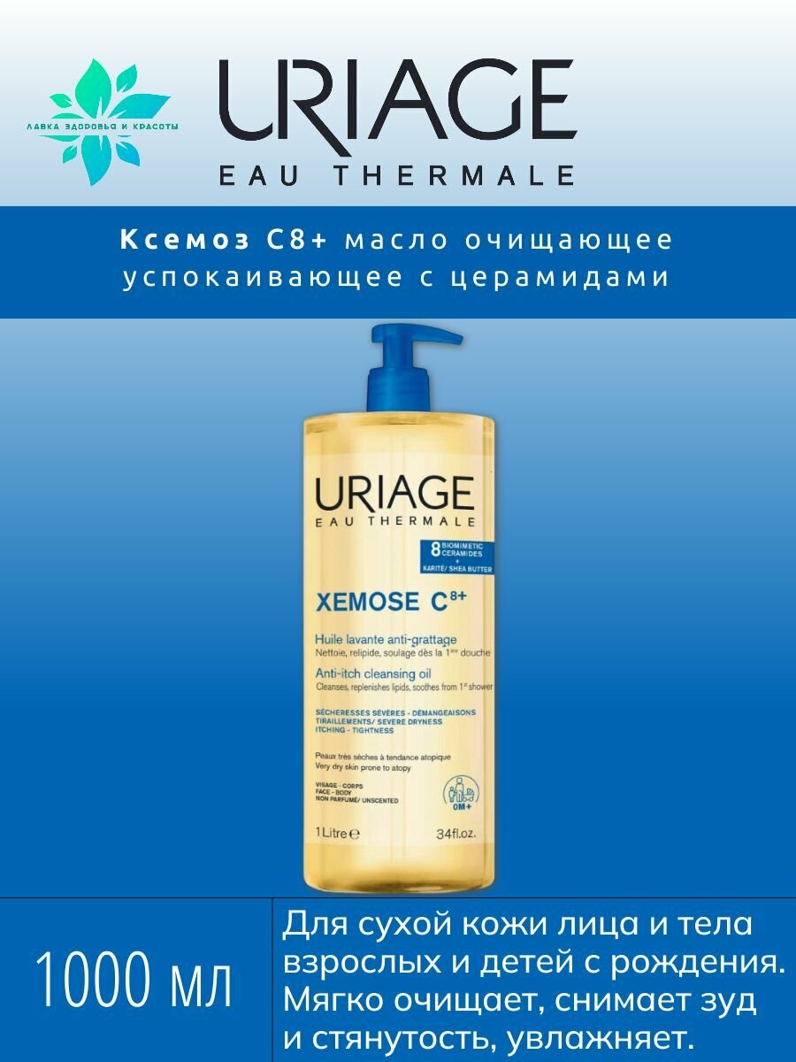 Uriage (Урьяж) Xemose C8+ масло очищающее успокаивающее с церамидами против зуда для очень сухой и атопичной кожи 1000 мл