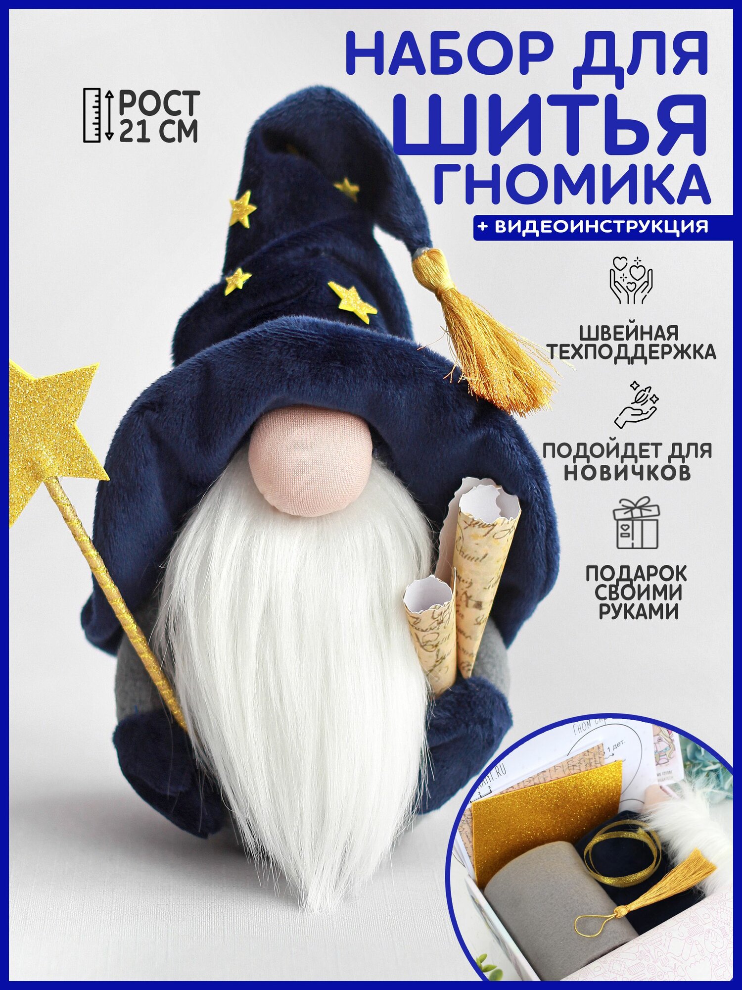 Набор для шитья игрушки, творчества и рукоделия / Мягкая игрушка Гномик Сириус своими руками / Подарок для взрослых, для детей, для девочки, в школу, на день рождения