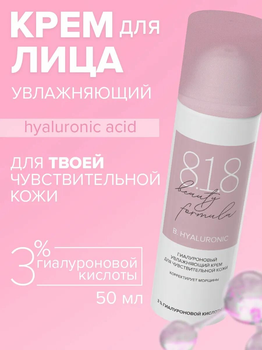 8.1.8 Beauty Formula Крем для лица увлажняющий женский антивозрастной, 50 мл