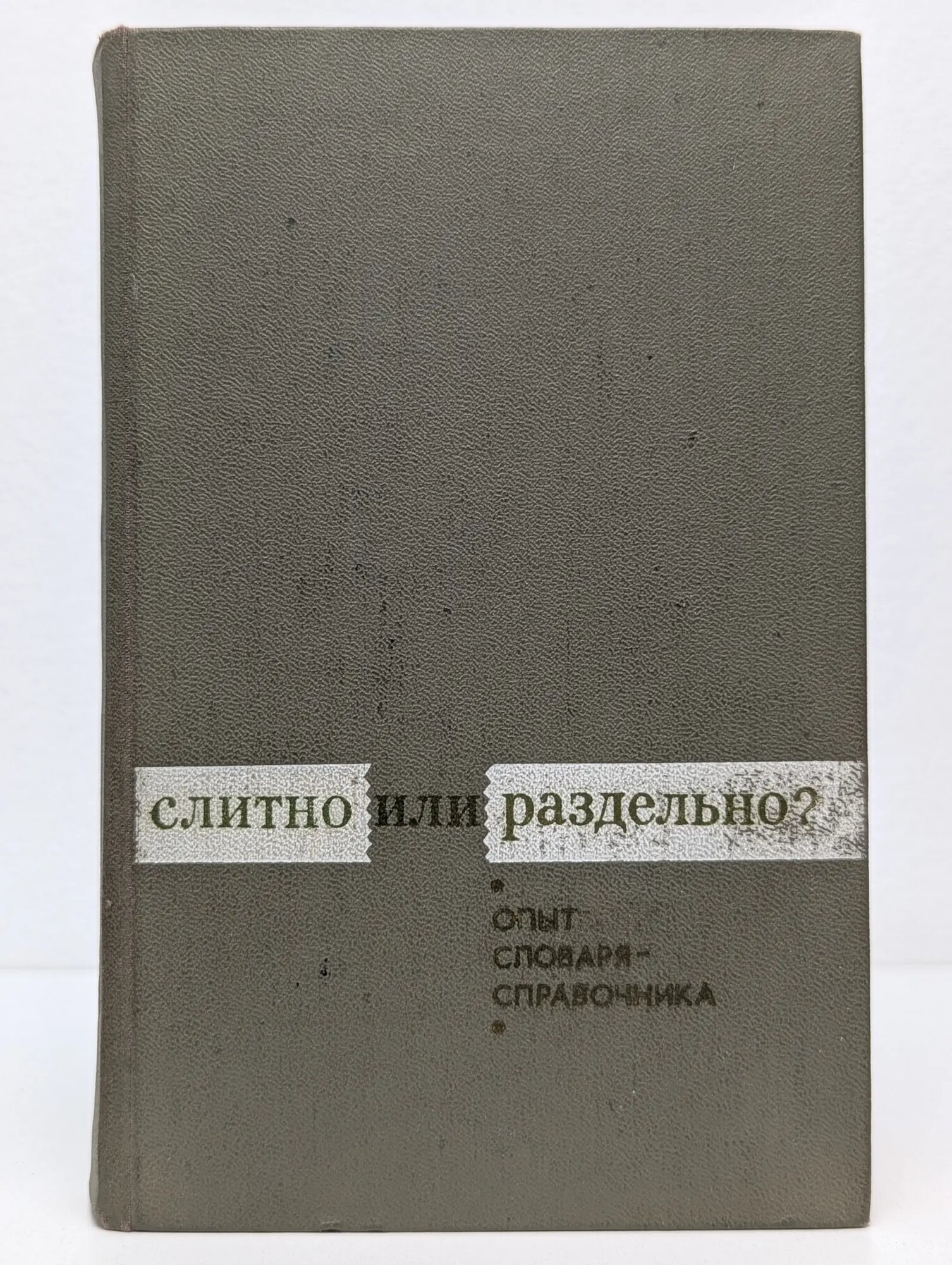 Слитно или раздельно? Опыт словаря-справочника Розенталь Дитмар Эльяшевич (ред.) 1976