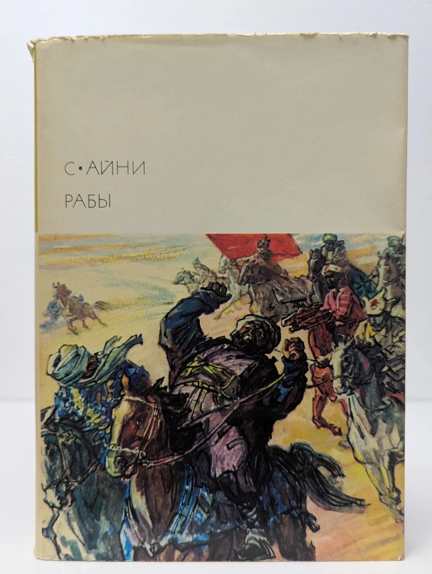 Библиотека всемирной литературы. Рабы Айни Садриддин 1975