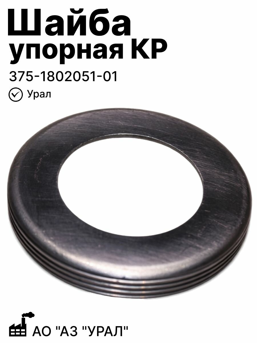 Шайба упорная КР на Урал уралаз (375-1802051-01)