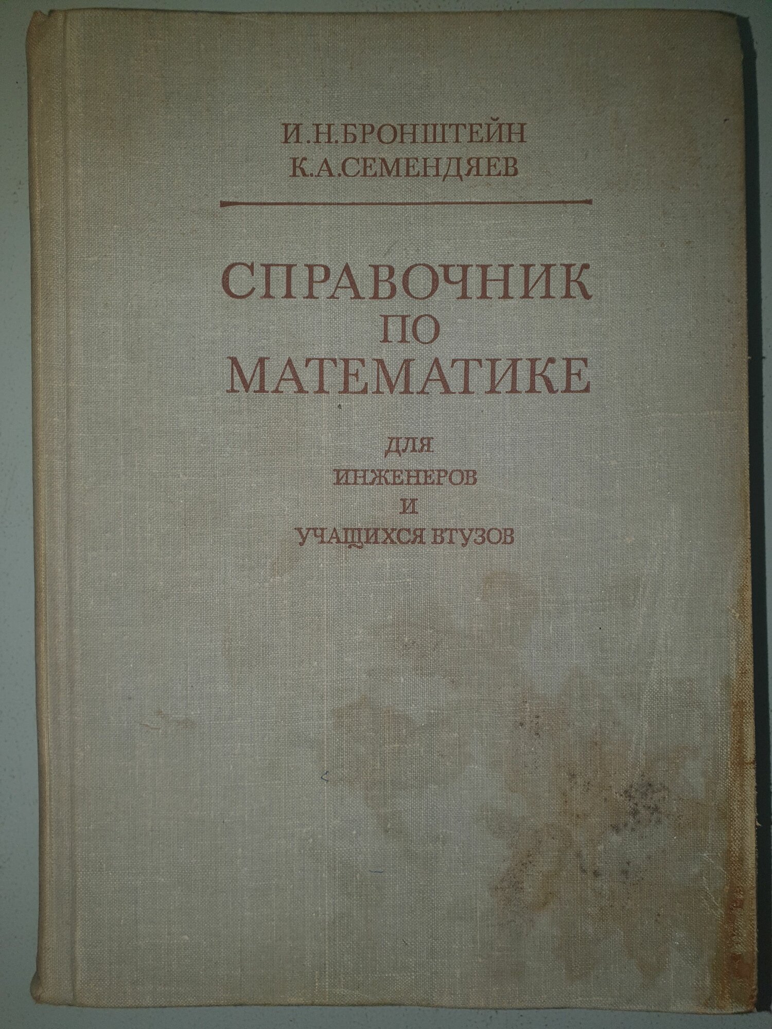 Справочник по математике для инженеров и учащихся втузов (1981, дефекты)
