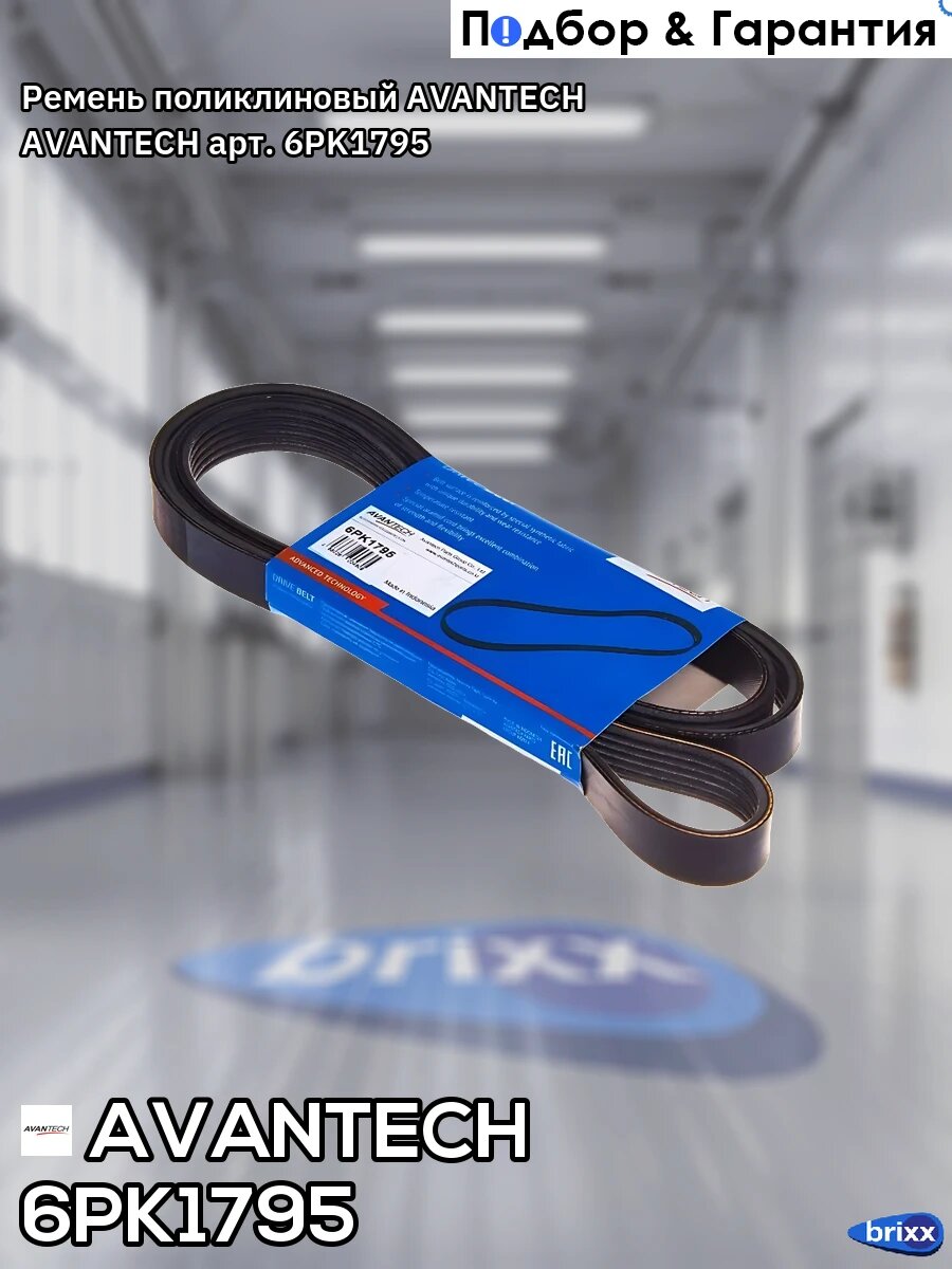 Ремень поликлиновый AVANTECH AVANTECH арт. 6PK1795