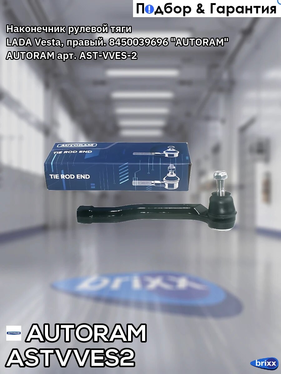 Наконечник рулевой тяги LADA Vesta, правый. 8450039696 "AUTORAM" AUTORAM арт. AST-VVES-2