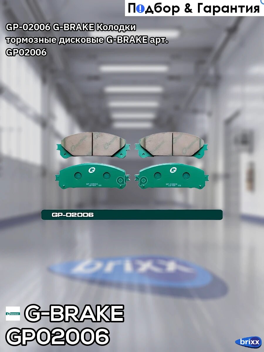 GP-02006 G-BRAKE Колодки тормозные дисковые G-BRAKE арт. GP-02006
