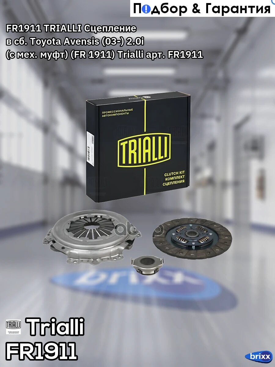 FR1911 TRIALLI Сцепление в сб. Toyota Avensis (03-) 2.0i (с мех. муфт) (FR 1911) Trialli арт. FR1911