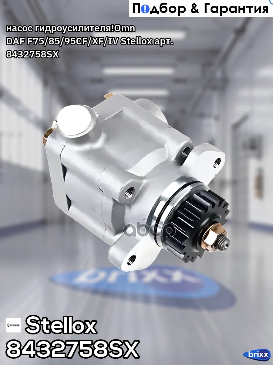 Насос гидроусилителя! Omn DAF F75/85/95CF/XF/IV Stellox арт. 8432758SX