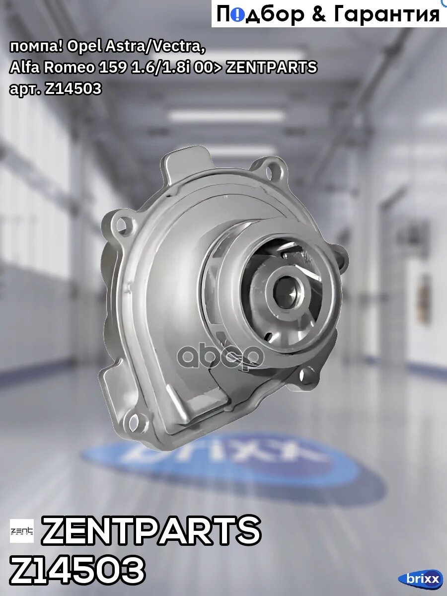 Помпа! Opel Astra/Vectra, Alfa Romeo 159 1.6/1.8i 00> ZENTPARTS арт. Z14503