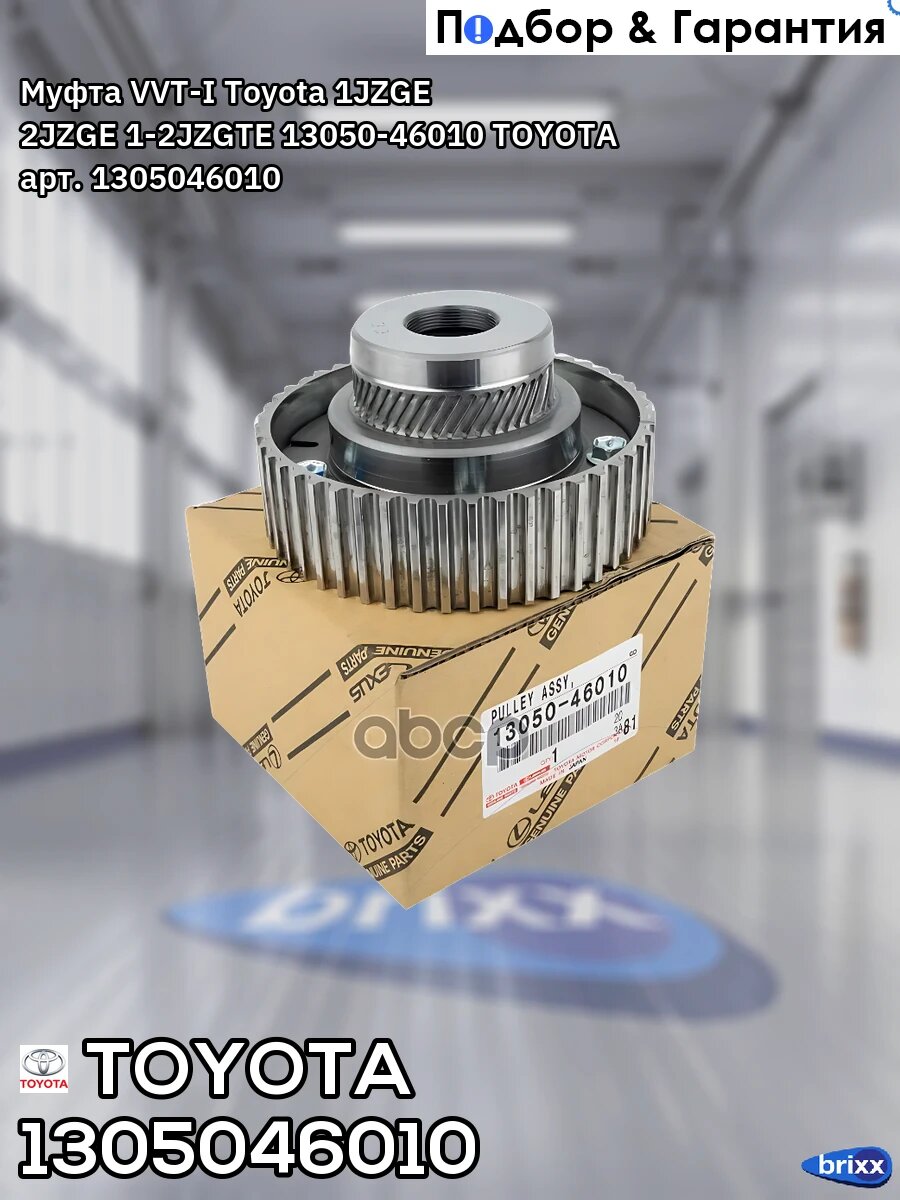 Муфта VVT-I Toyota 1JZGE 2JZGE 1-2JZGTE 13050-46010 TOYOTA арт. 1305046010