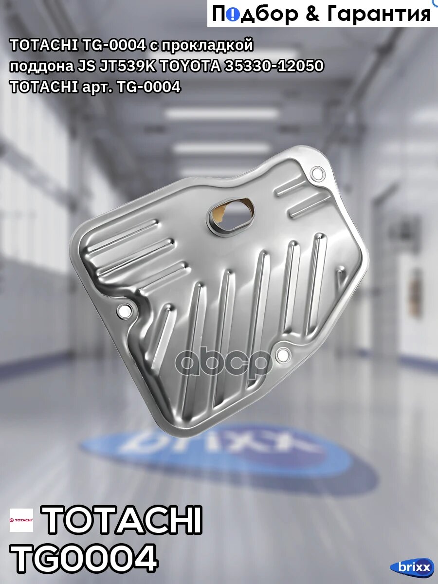 TOTACHI TG-0004 с прокладкой поддона JS JT539K TOYOTA 35330-12050 TOTACHI арт. TG-0004