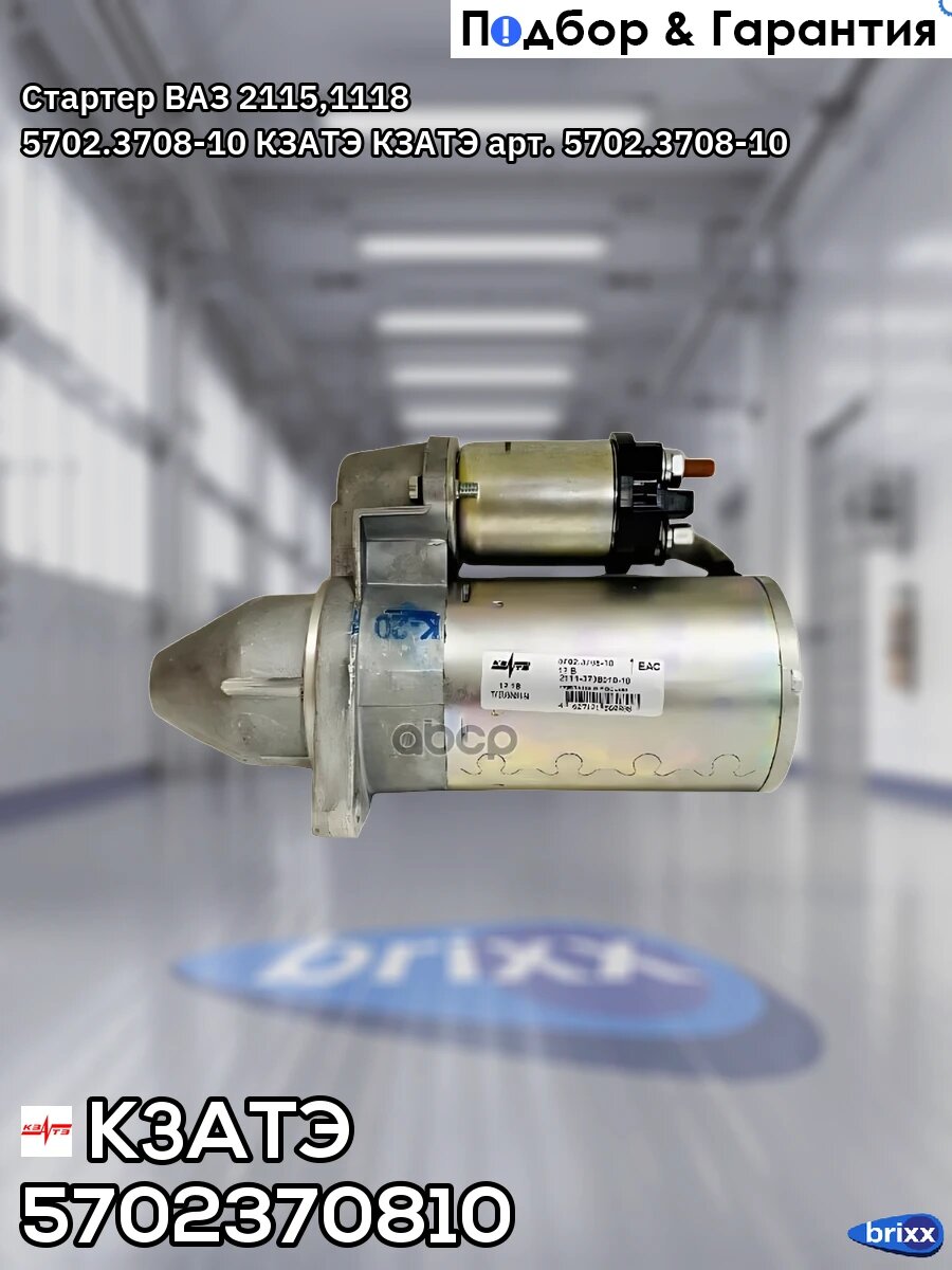 Стартер ВАЗ 2115,1118 5702.3708-10 КЗАТЭ КЗАТЭ арт. 5702.3708-10