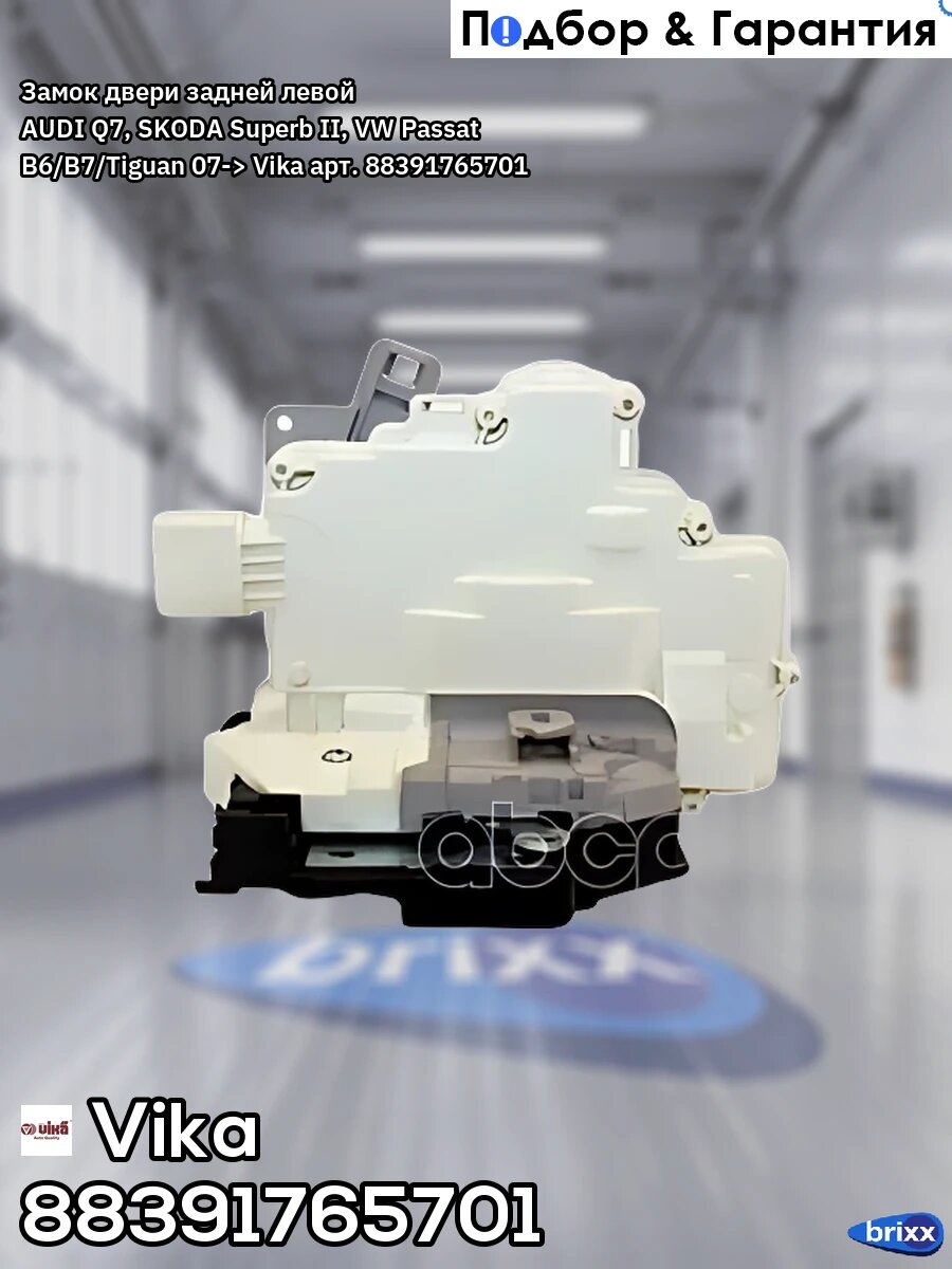 Замок двери задней левой AUDI Q7, SKODA Superb II, VW Passat B6/B7/Tiguan 07-> Vika арт. 88391765701