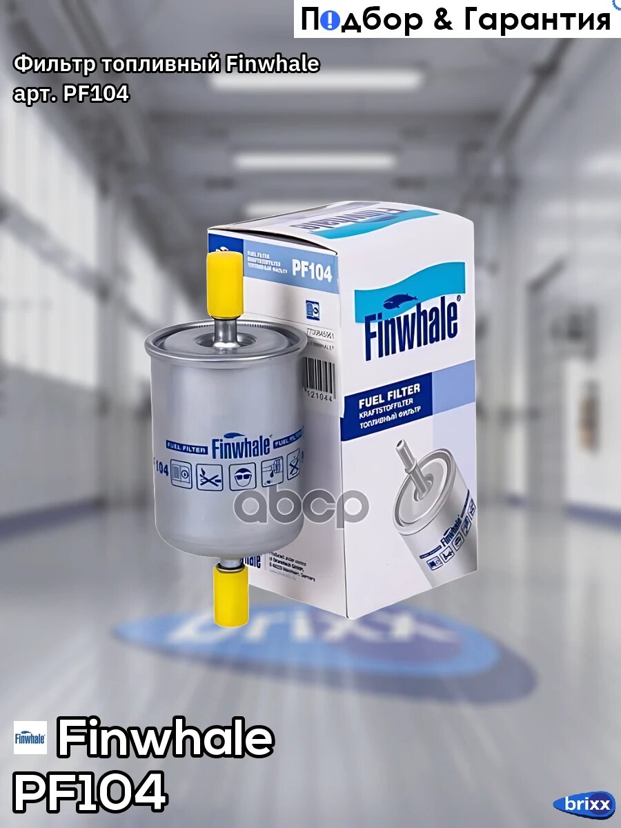 Фильтр топливный Finwhale арт. PF104