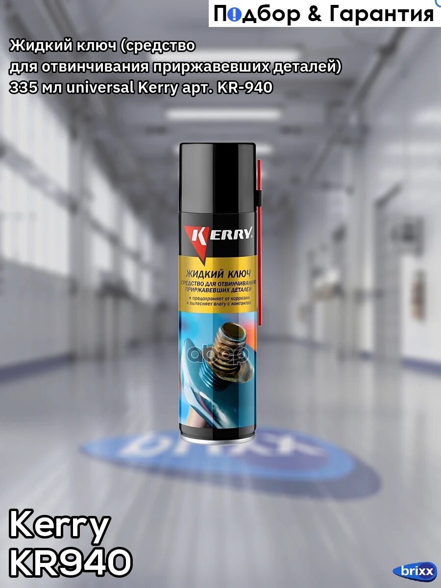 Жидкий ключ 335мл Kerry арт. KR940
