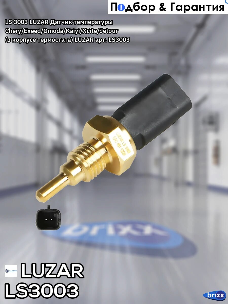 LS 3003 LUZAR Датчик температуры Chery/Exeed/Omoda/Kaiyi/Xcite/Jetour (в корпусе термостата) LUZAR арт. LS3003