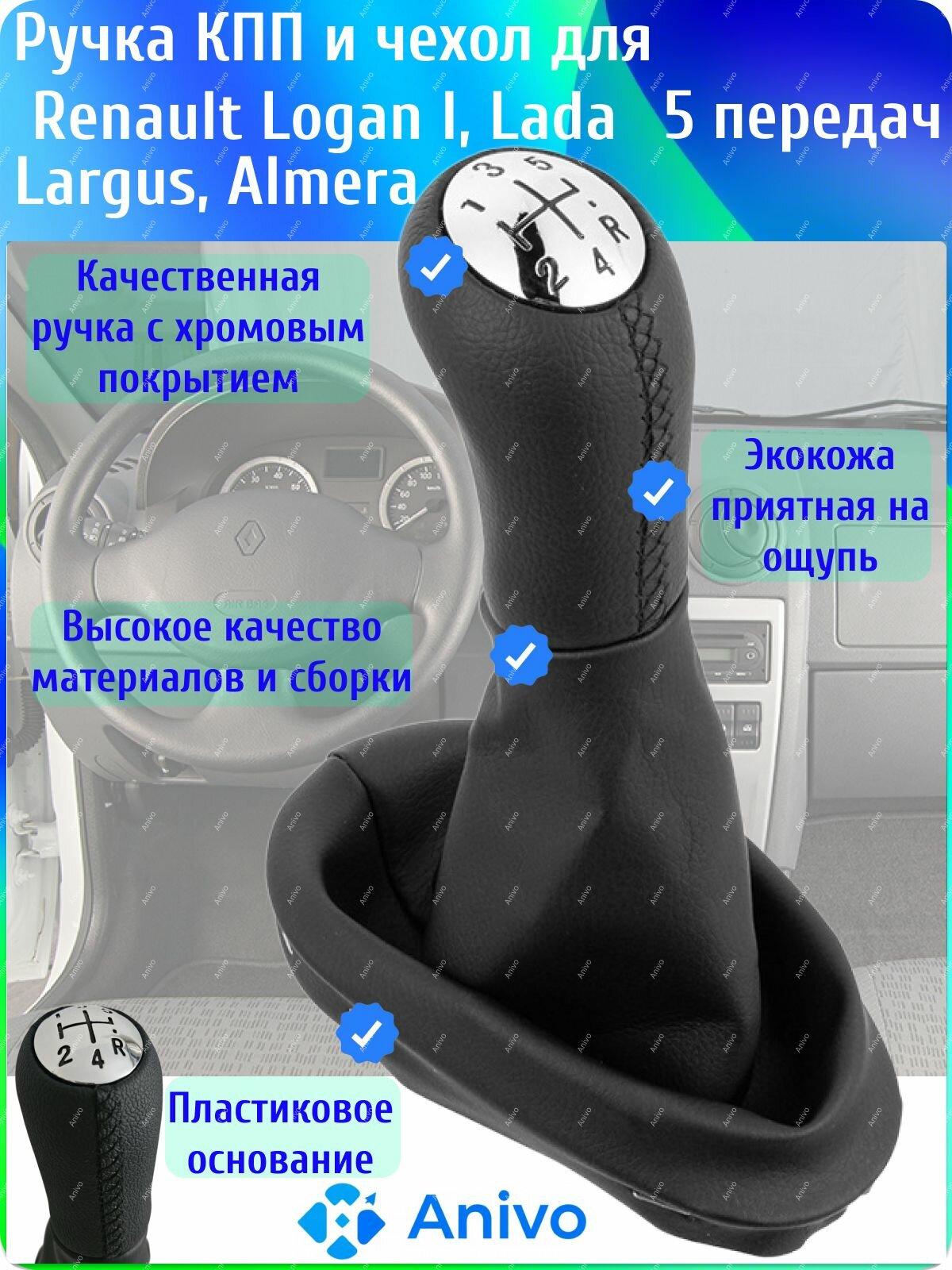 Ручка кпп рено логан 1 и чехол из экокожи с черной строчкой Renault Logan 1, Largus Чехол МКПП с ручкой Рено Логан 1, Nissan Almera G15 с чехлом Ларгус 8200523916; 8200211050 Anivo