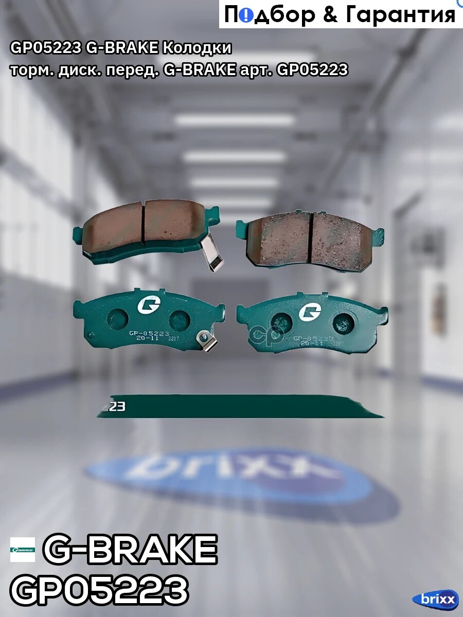 Колодки G-brake GP-05223 G-BRAKE арт. GP-05223