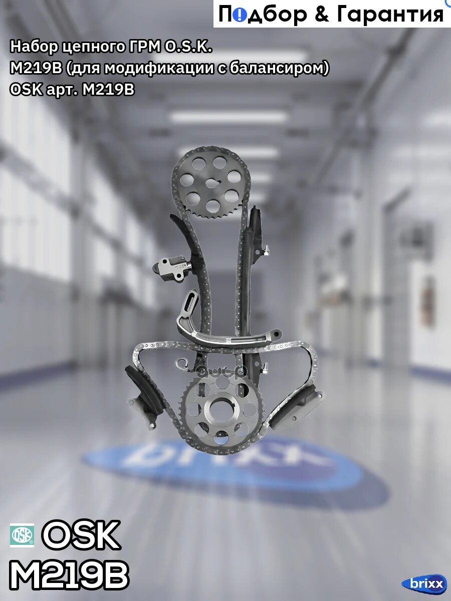 Набор цепного ГРМ O.S.K. M219B (для модификации с балансиром) OSK арт. M219B