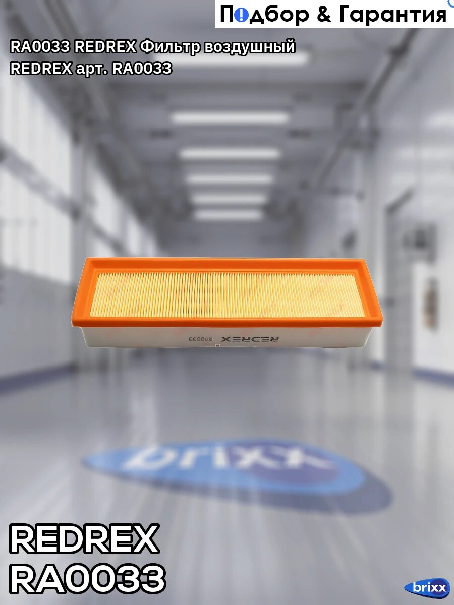 RA0033 REDREX Фильтр воздушный REDREX арт. RA0033
