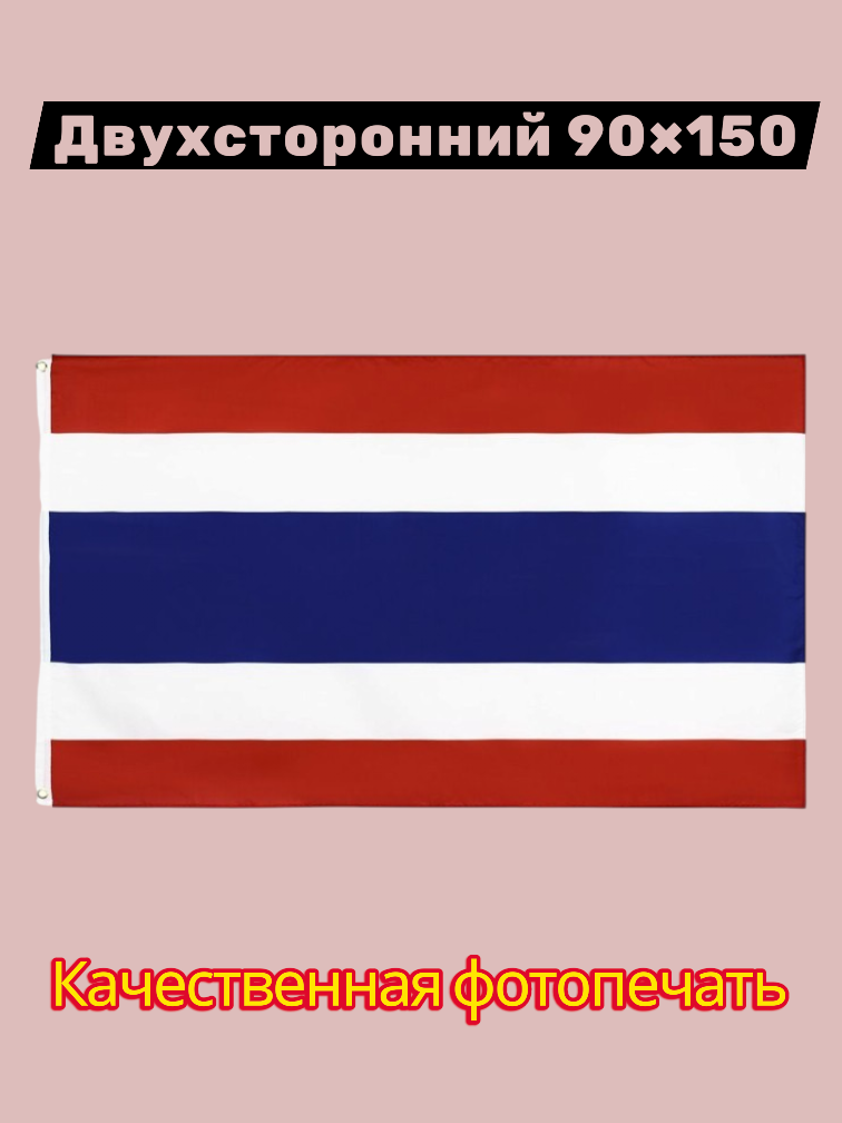 Флаг Таиланда 150*90 см из прочного полиэстера, крепления-люверсы