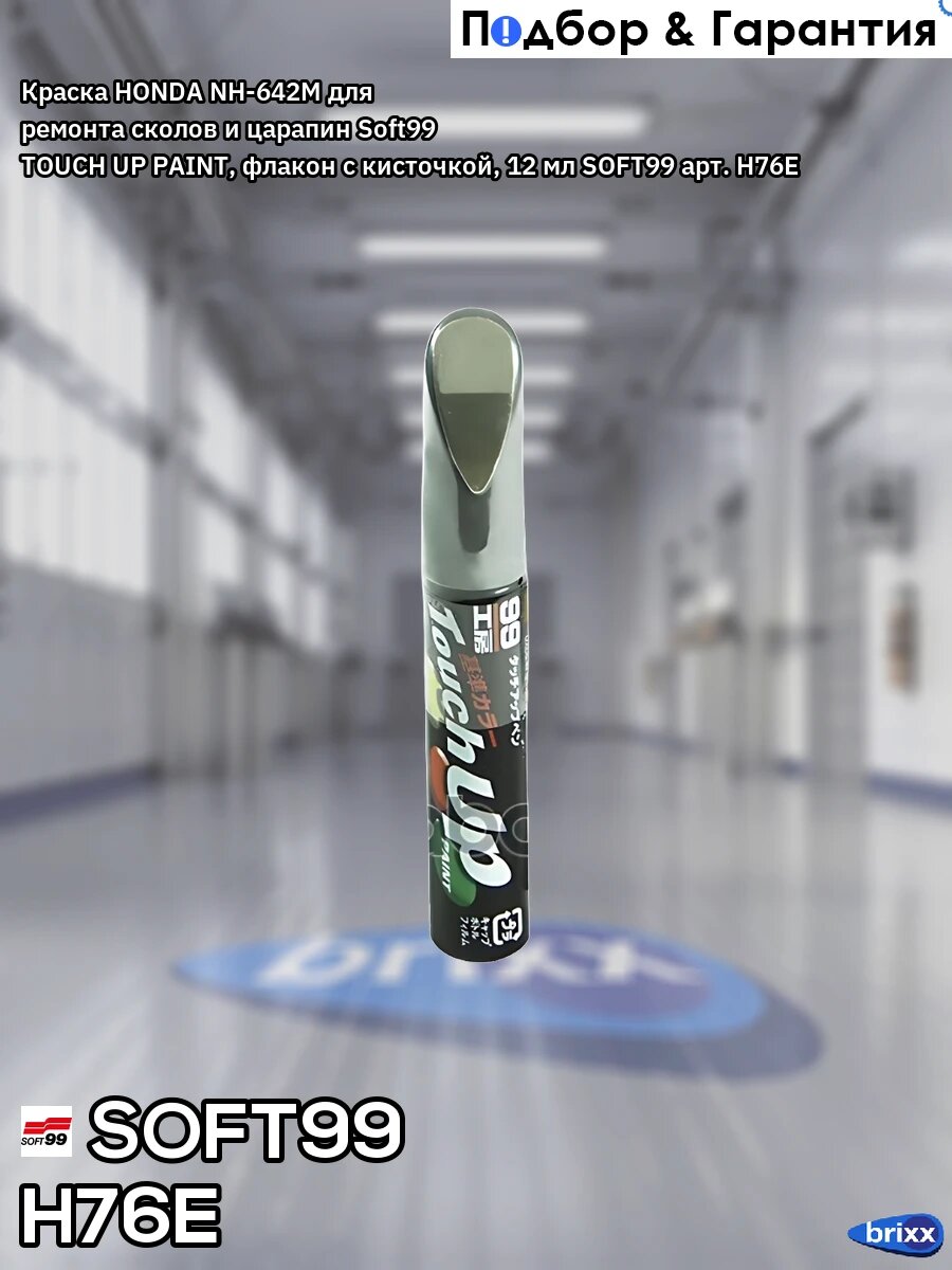 Краска HONDA NH-642M для ремонта сколов и царапин Soft99 TOUCH UP PAINT, флакон с кисточкой, 12 мл SOFT99 арт. H76E