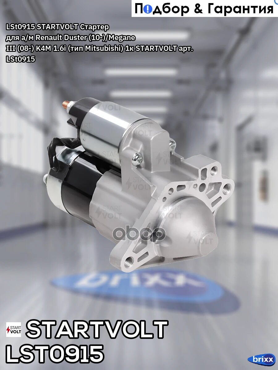 LSt0915 STARTVOLT Стартер для а/м Renault Duster (10-)/Megane III (08-) K4M 1.6i (тип Mitsubishi) 1к STARTVOLT арт. LSt0915