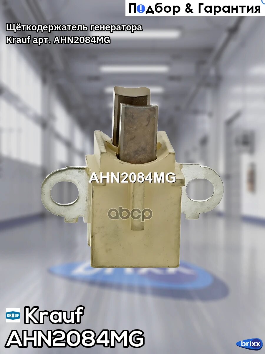 Щёткодержатель генератора Krauf арт. AHN2084MG