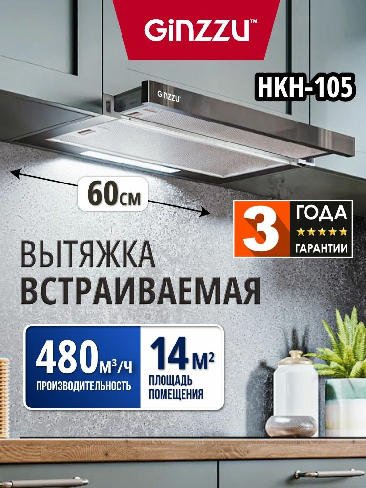 Вытяжка встраиваемая HKH-105 Ginzzu слайдерный тип, планка стального цвета, 460м3/час