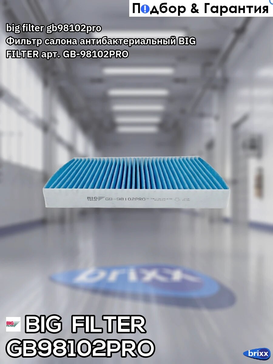 Big filter; gb98102pro; Фильтр салона антибактериальный BIG FILTER арт. GB98102PRO