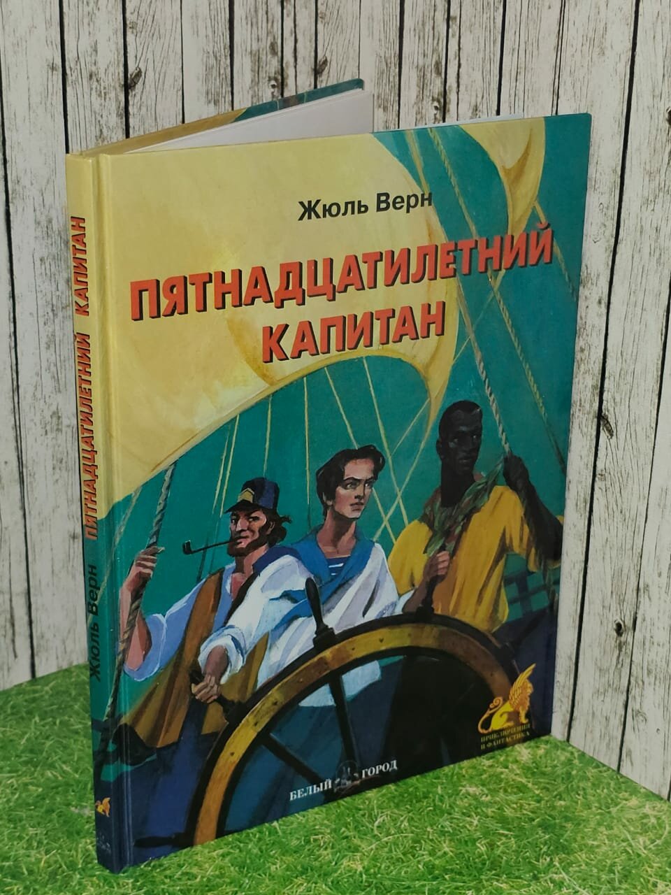 Пятнадцатилетний капитан. Верн Жюль