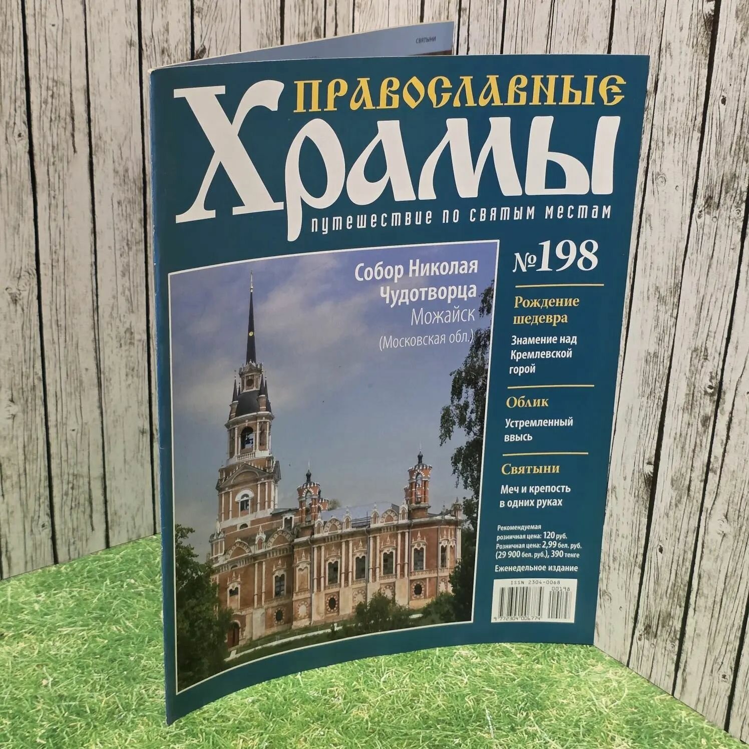 Журнал "Православные храмы. Путешествие по святым местам" № 198