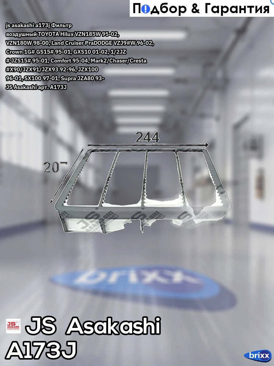 Js asakashi; a173j; Фильтр воздушный TOYOTA Hilux VZN185W 95-02, VZN180W 98-00, Land Cruiser PraDODGE VZJ9#W 96-02, Crown 1G# G.