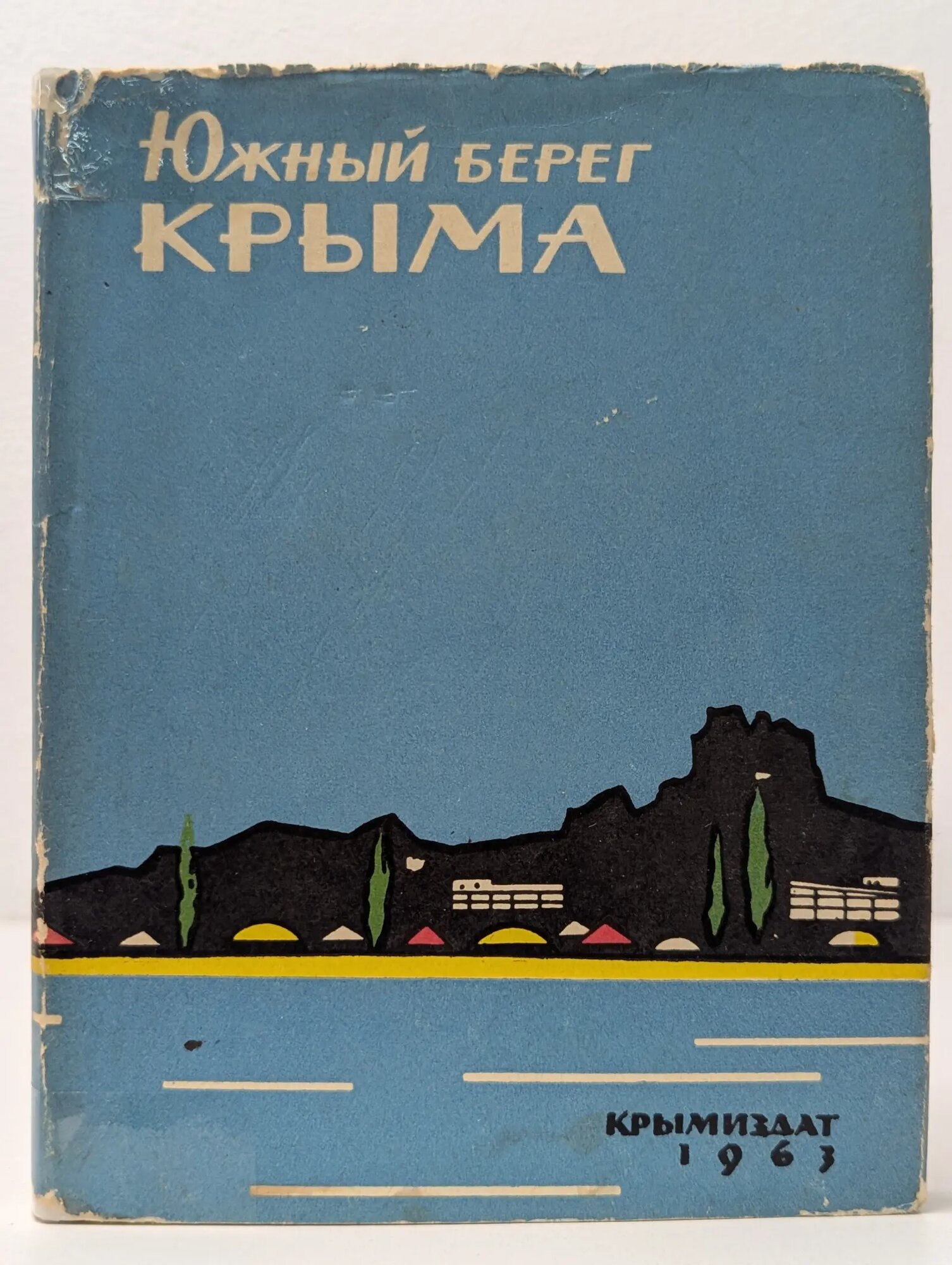 Южный берег Крыма Хохряков Юрий Алексеевич 1963
