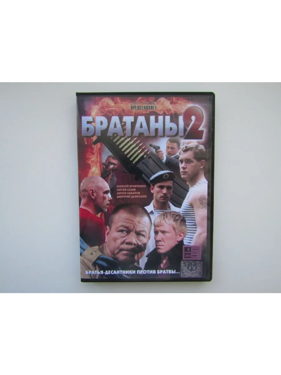 Фильм. Сериал. DVD диск. Братаны. 2 сезон