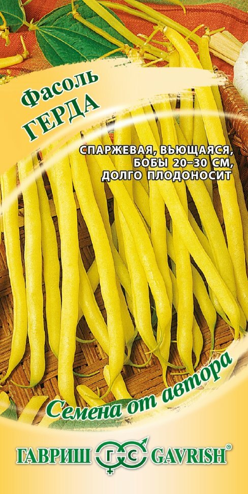 Семена Фасоли спаржевой вьющейся Герда, без пергаментного слоя, высота до 3 м, 5,0г, Гавриш,