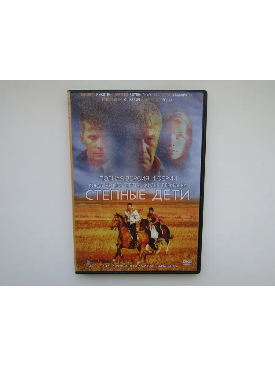 Фильм. DVD диск. Степные дети 4 серии