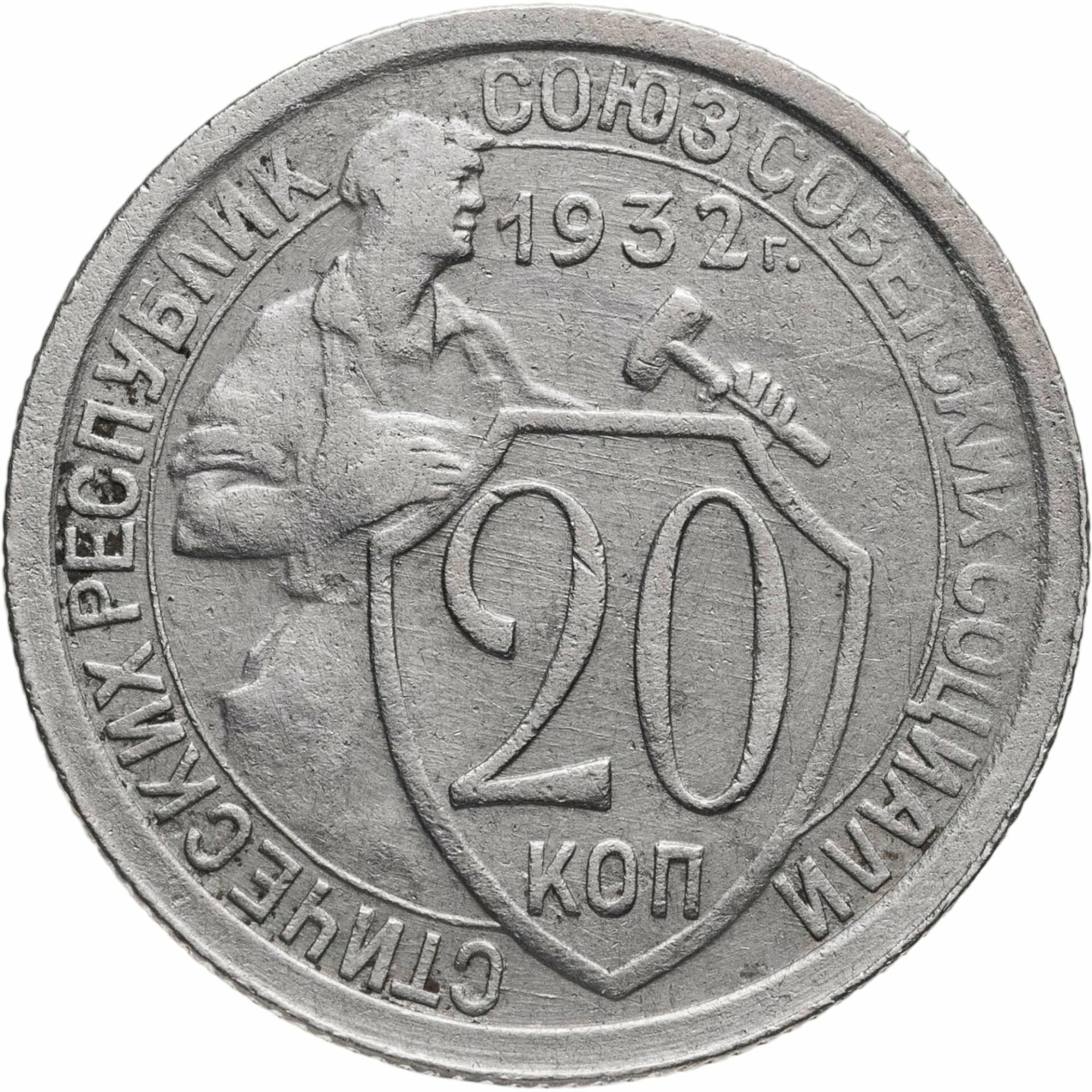 20 копеек 1932, Мельхиор медь-никель, в сохранности VF-XF