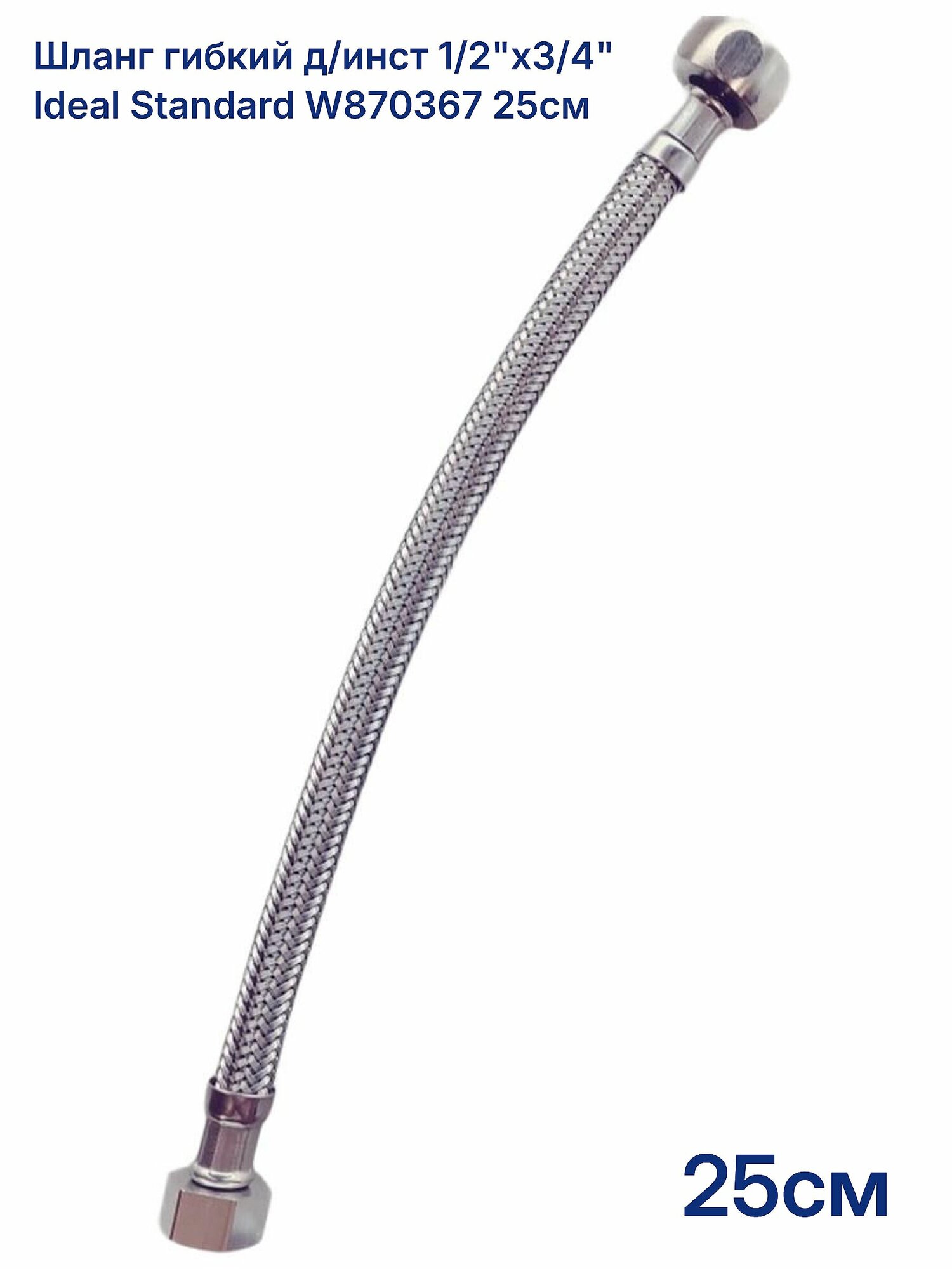 Шланг гибкий для инсталляции, гибкая подводка 25см,1/2"х3/8" Ideal Standard, Vidima W870367