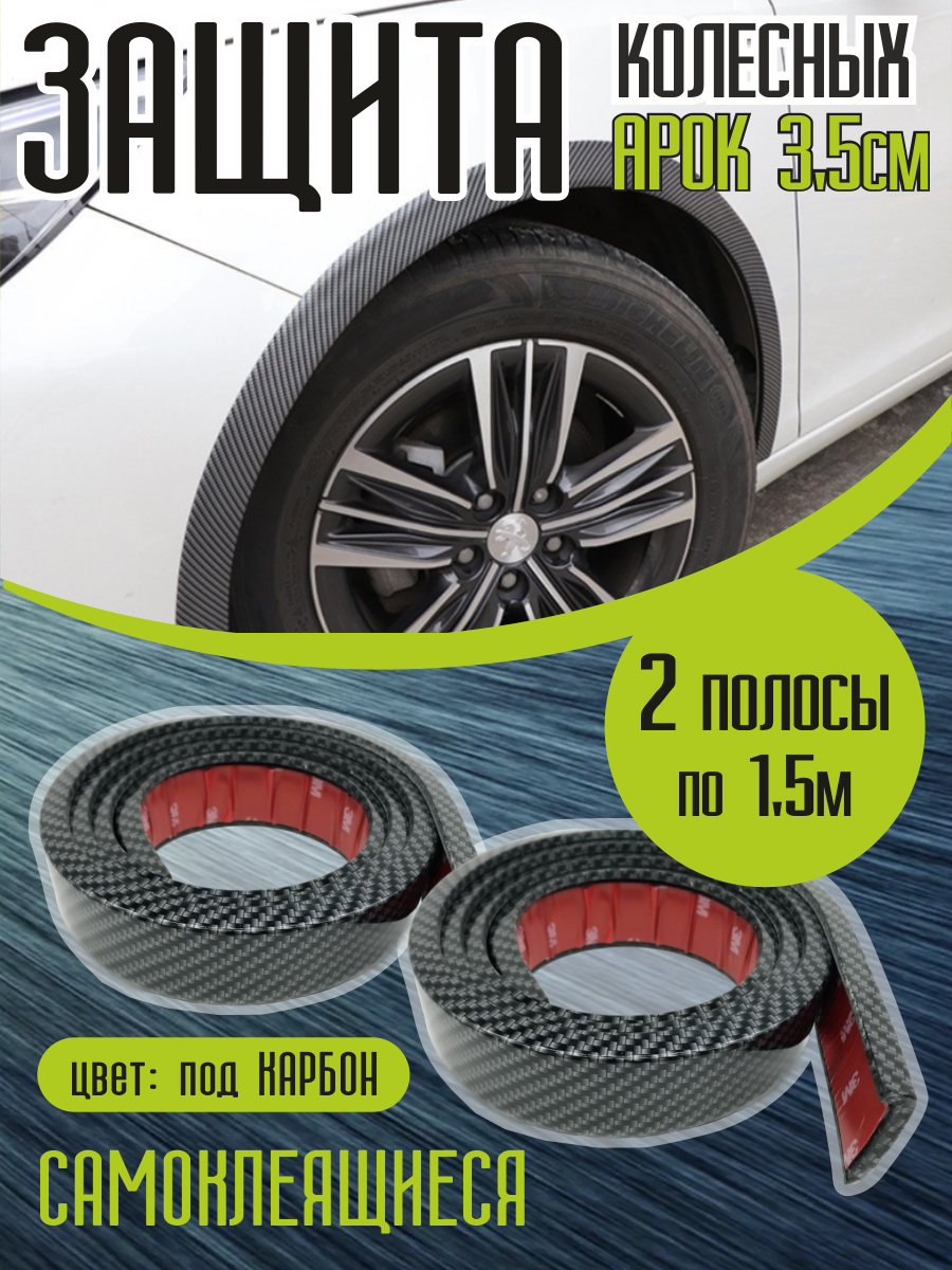 Защита колесных арок, Карбон размер 3,5см * 150см - 2 полосы