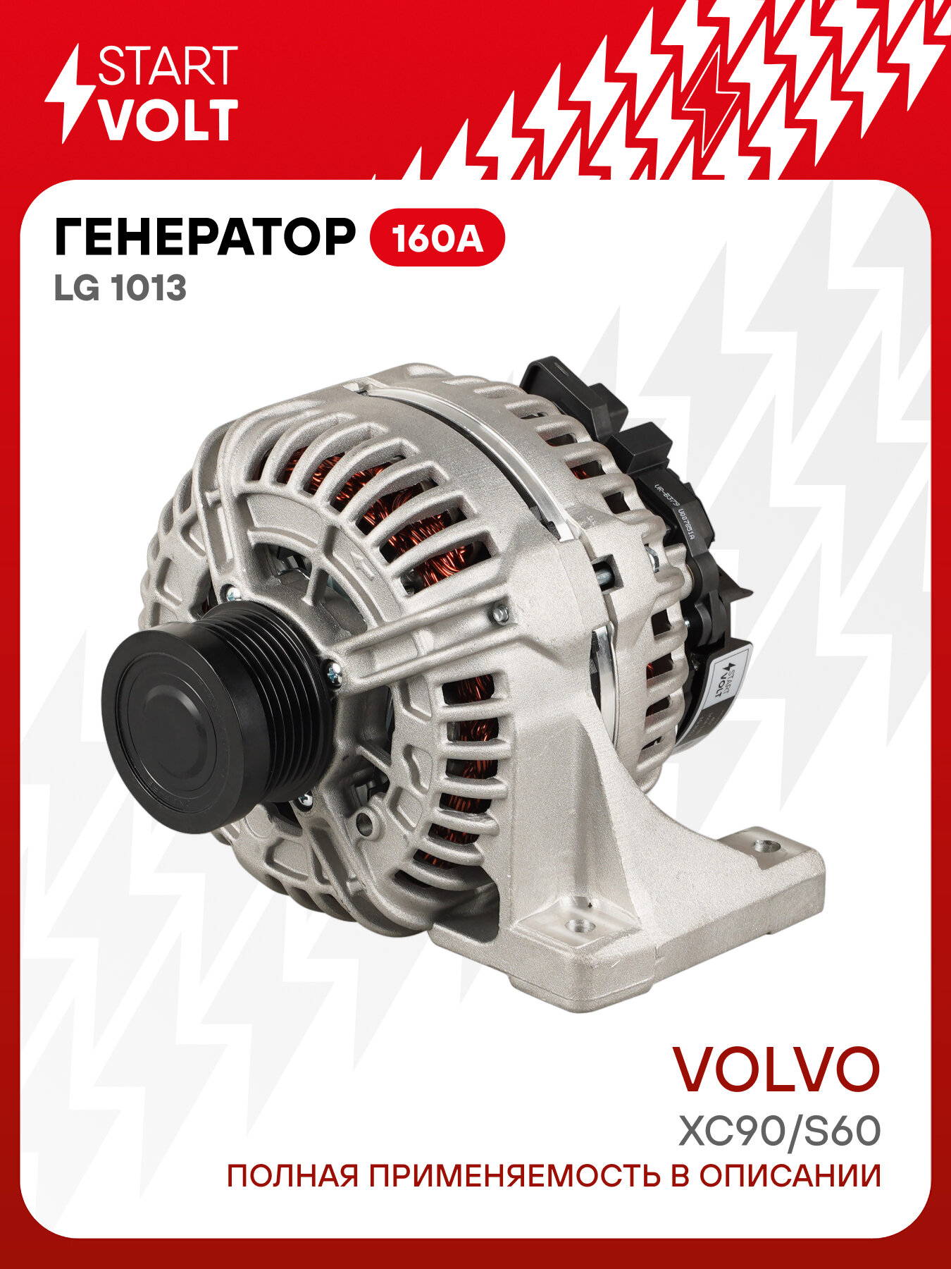 Генератор для автомобилей Volvo XC90 (02-)160 А LG 1013