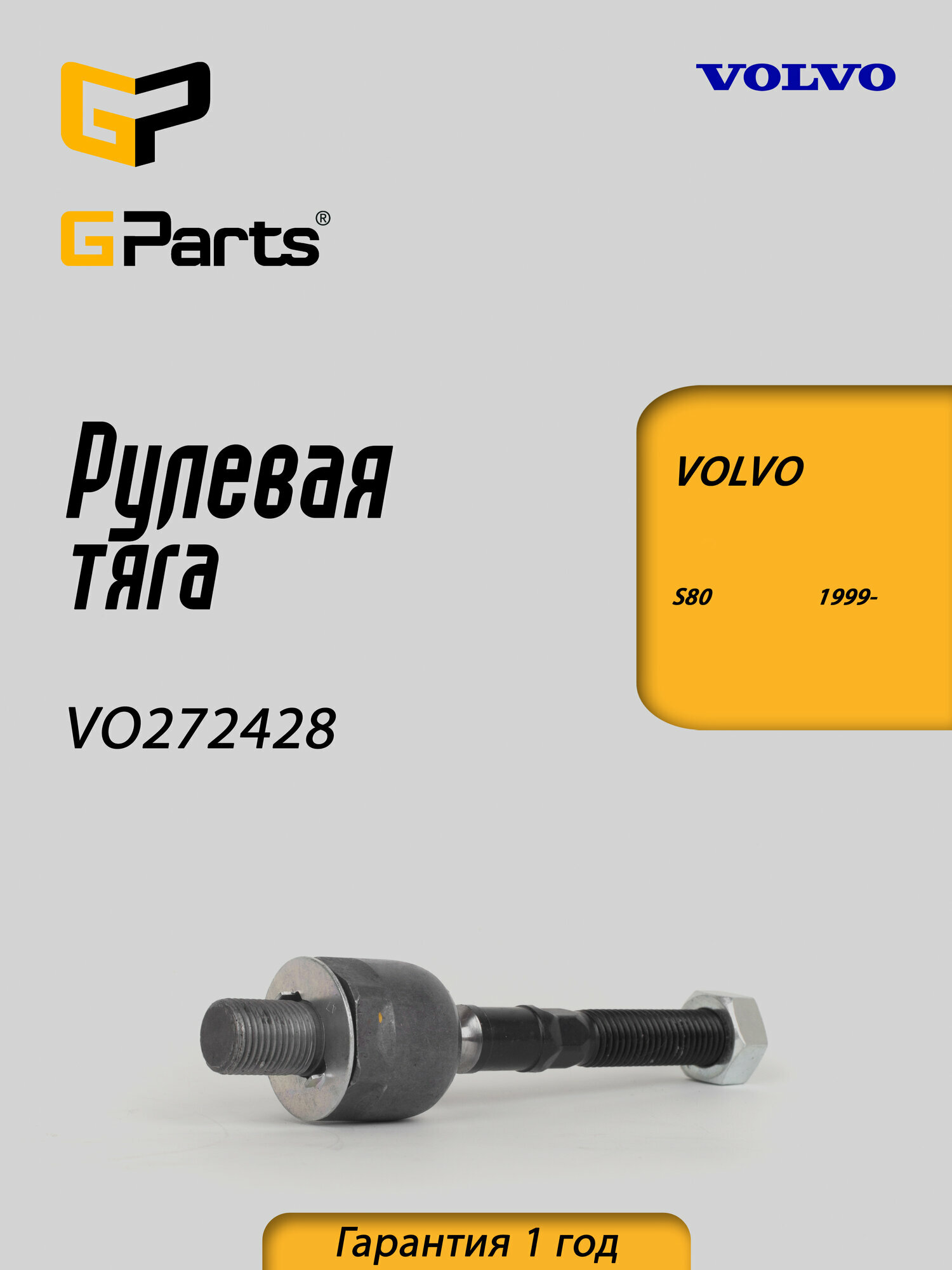 Тяга рулевая поперечная передняя левая правая GParts (VO272428)