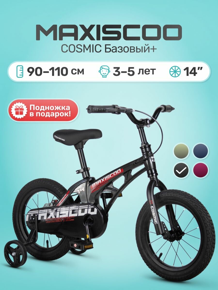 Велосипед детский двухколесный Maxiscoo COSMIC Базовый 14" (2026) MSC-C1453B
