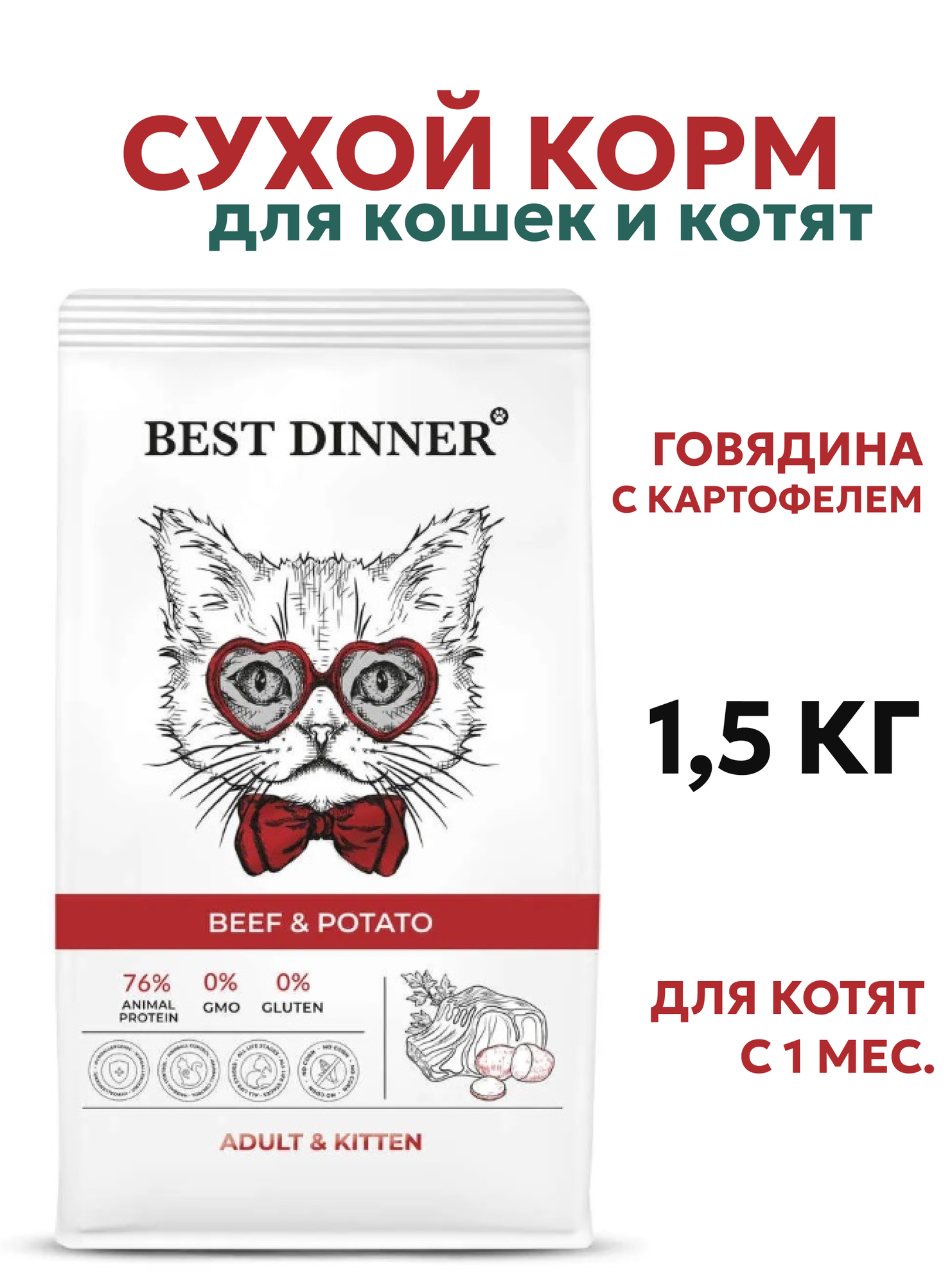 Сухой корм для кошек и котят Best Dinner с говядиной и картофелем 1.5 кг