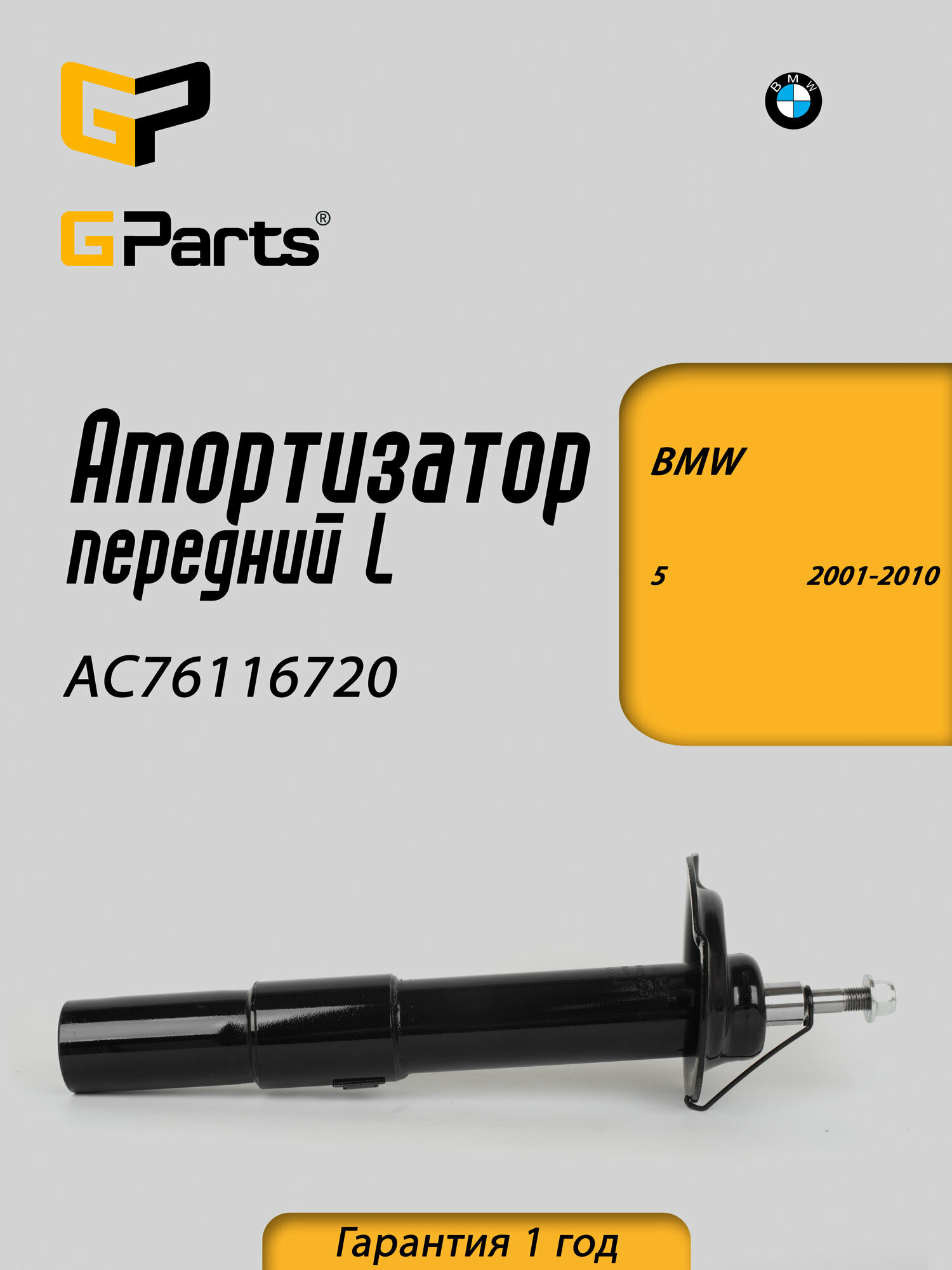 Амортизатор подвески газовый передний GParts (AC76116720)