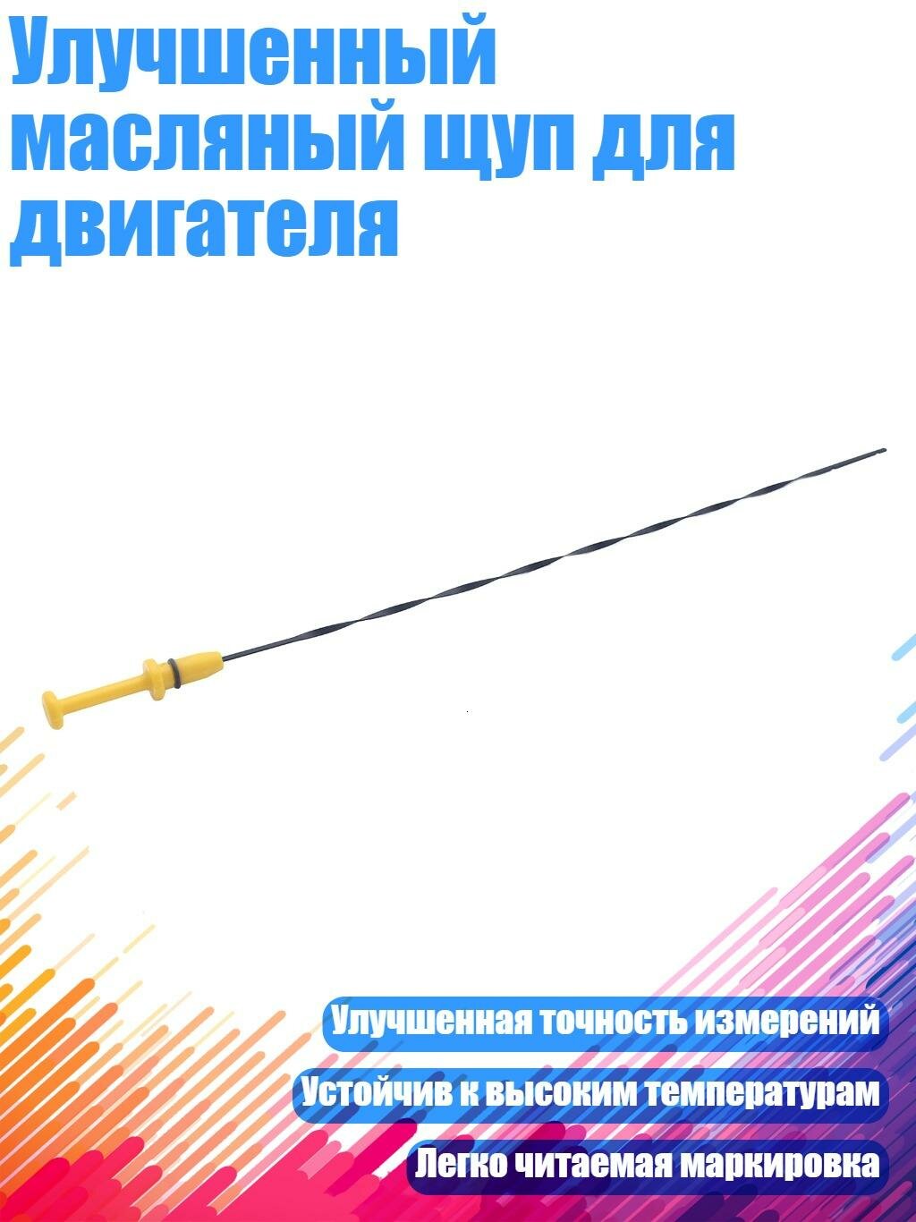 Улучшенный масляный щуп для двигателя