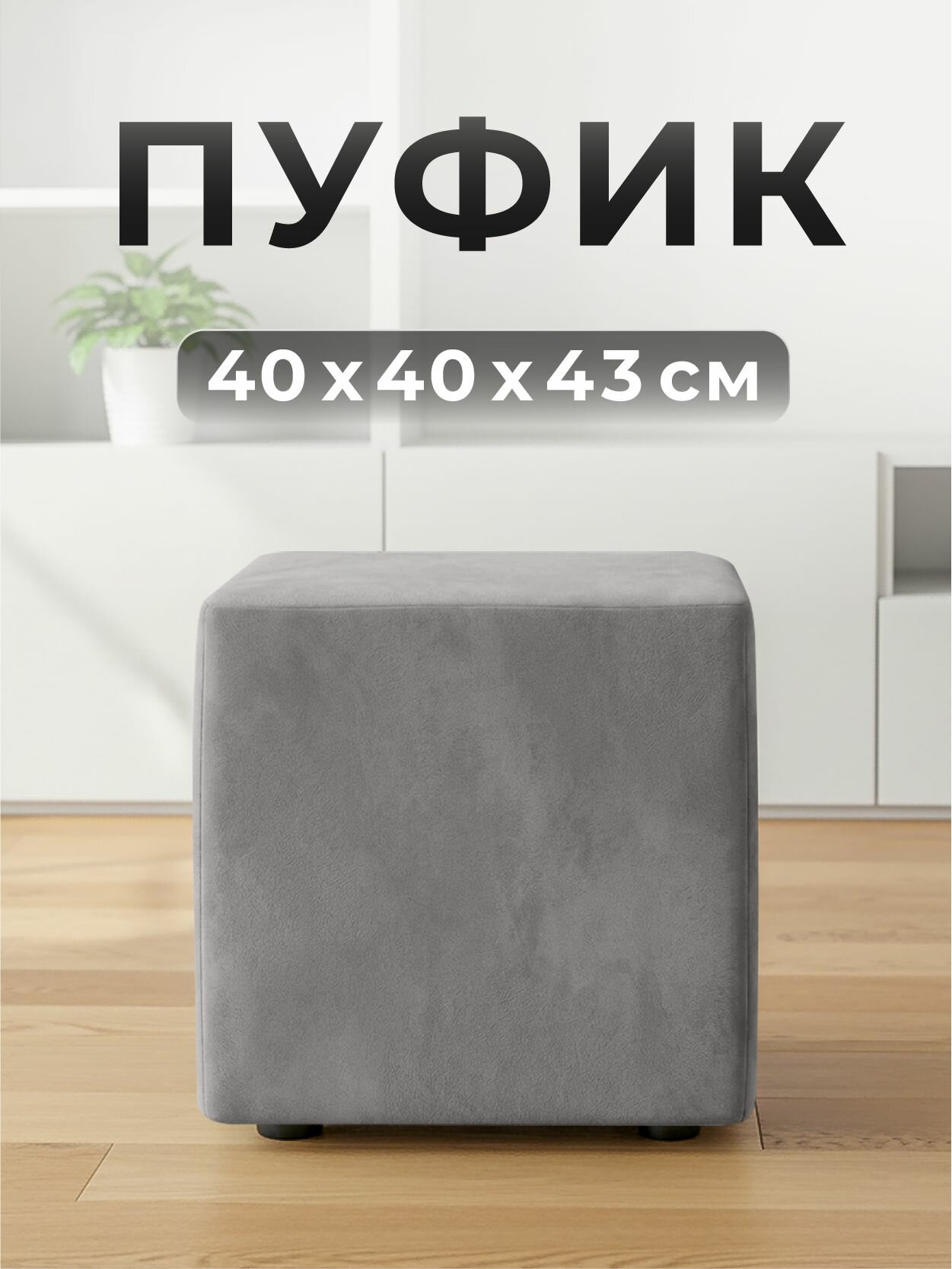 Пуф квадратный Скаднинавия 40х40х43 см Светло-серый велюр